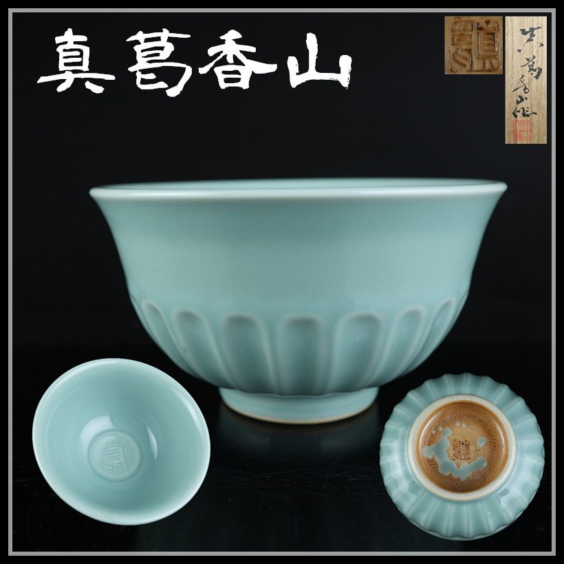 Yahoo!オークション - 【志】K1262 青磁菓子器 真葛香山作 反端 寿刻 ...