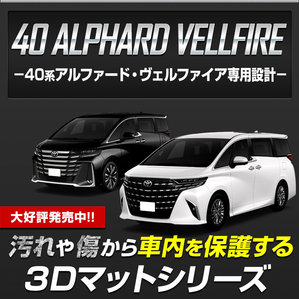 Yahoo!オークション - アルファード 40系 ヴェルファイア 40系 専用 3D...