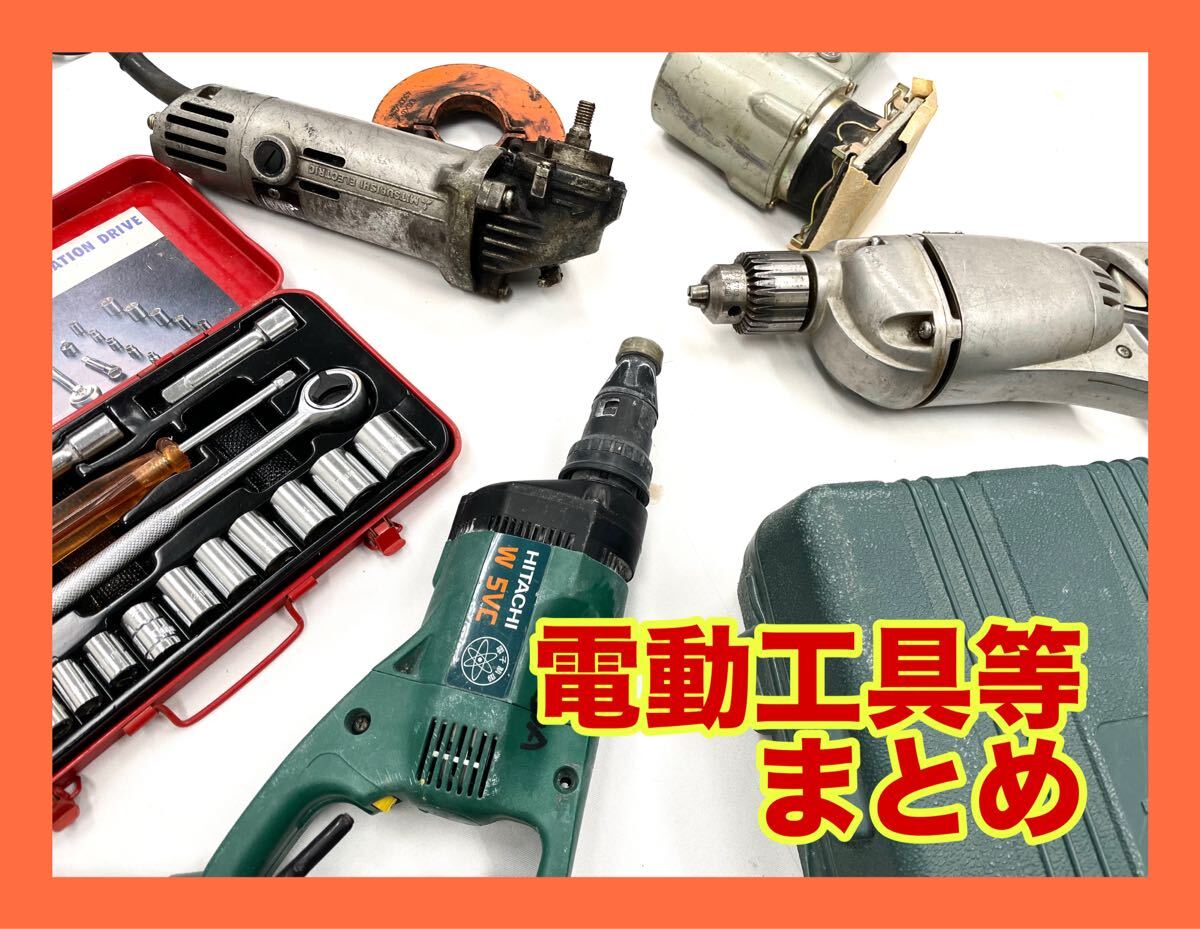 Yahoo!オークション - 電動工具等 5点まとめ 日立工機 リョービ MITSUB...