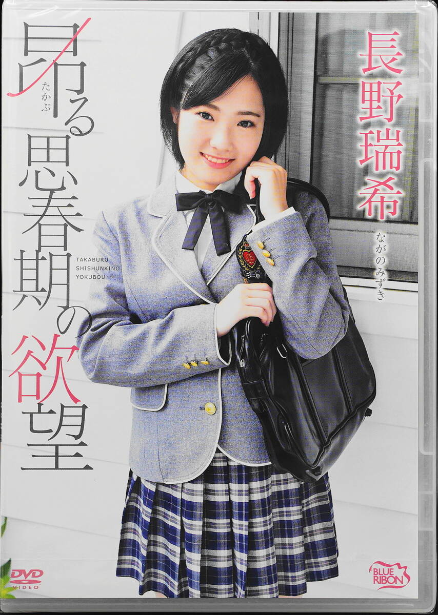 Yahoo!オークション - 「長野瑞希 昂る思春期の欲望」グラビア・着エロ...