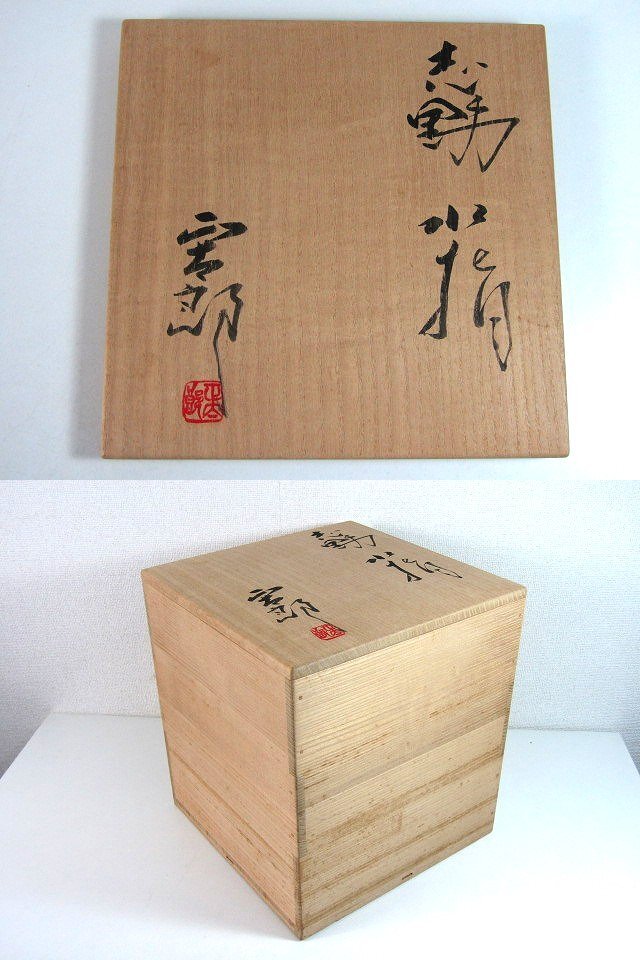 Yahoo!オークション - C378 未使用 林正太郎 志野 水指 共箱【説明欄に...