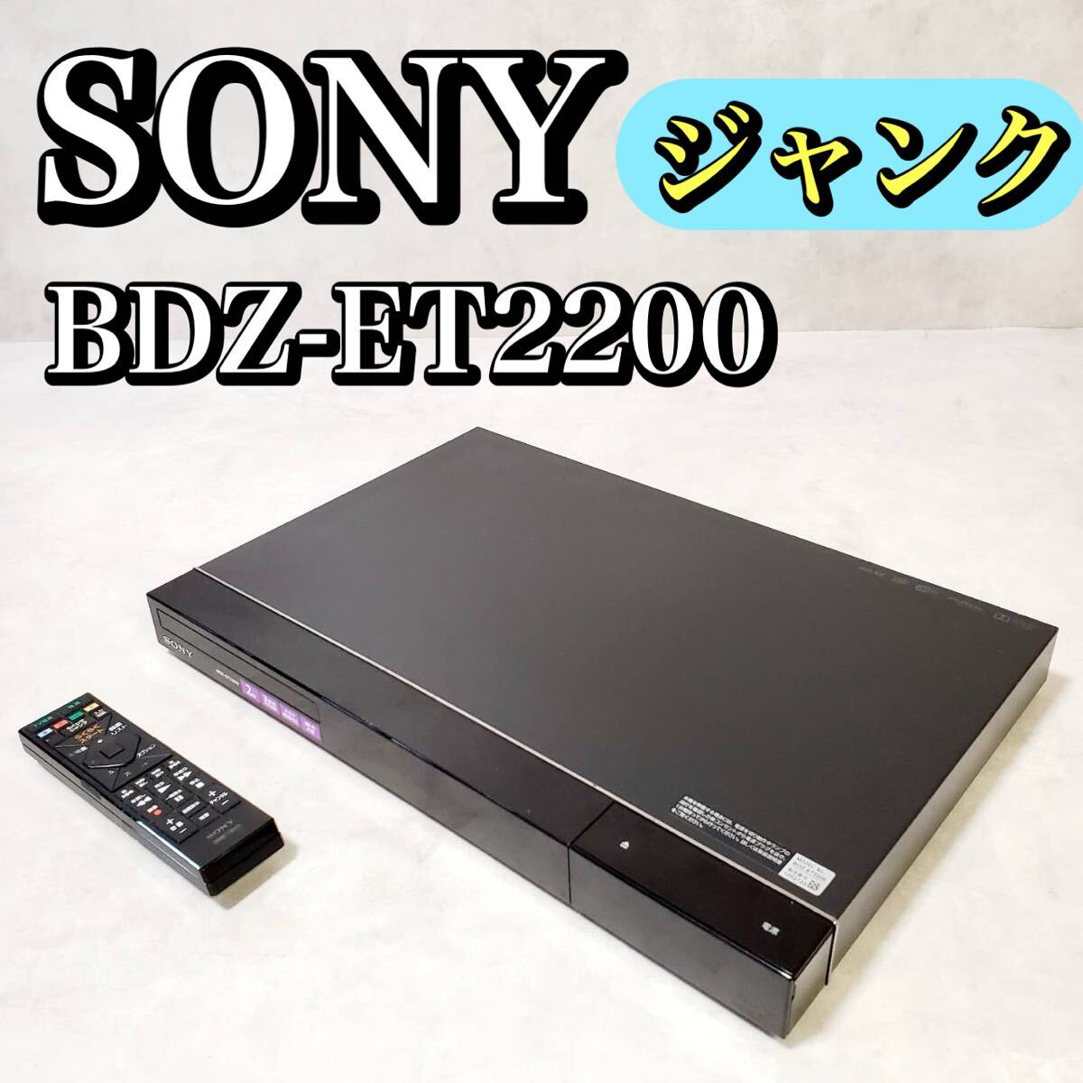 Yahoo!オークション - 【ジャンク】ソニー SONY BDZ-ET2200 2TB ブルー...