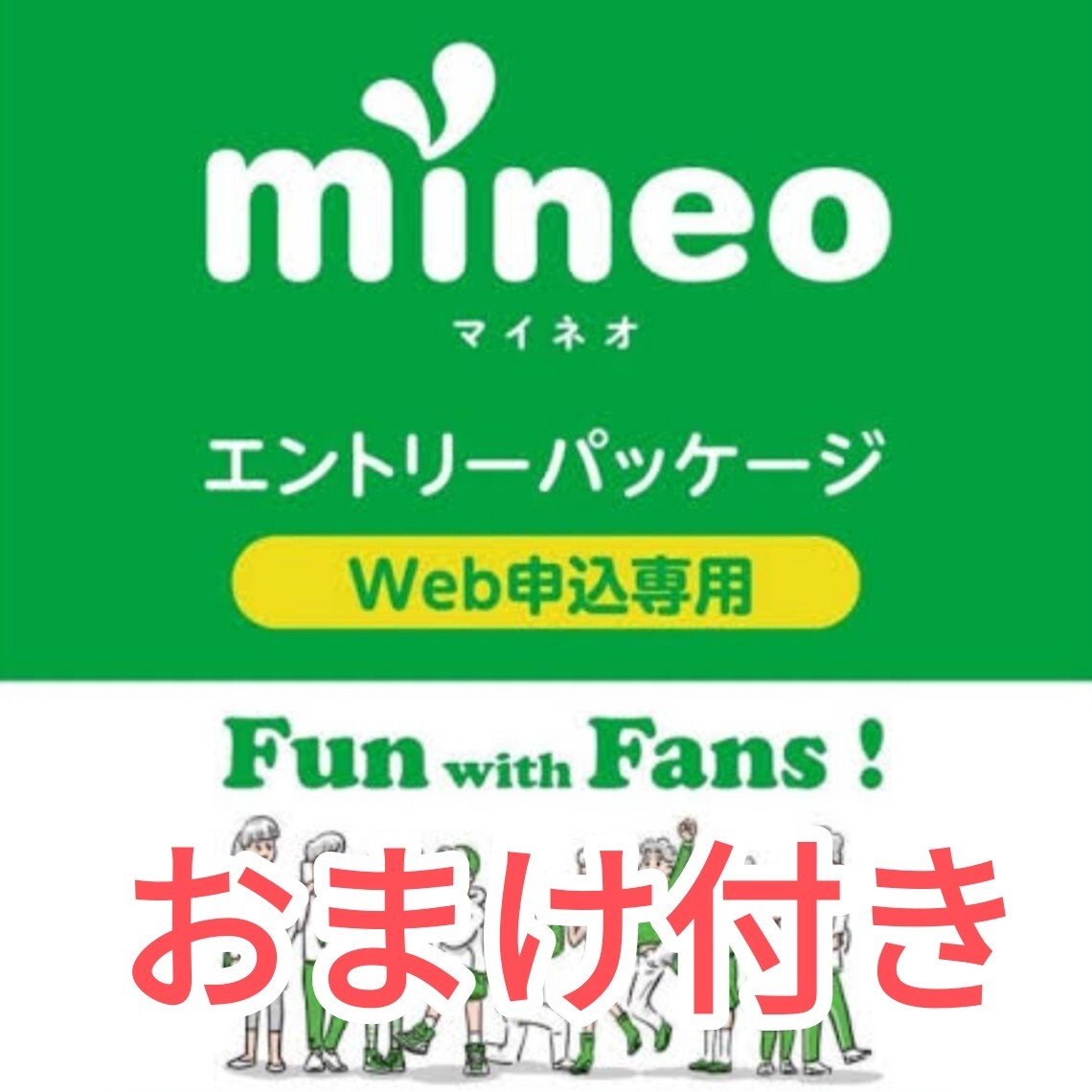 Yahoo!オークション - おまけ付き 10GB mineo マイネオ エントリーパッ...