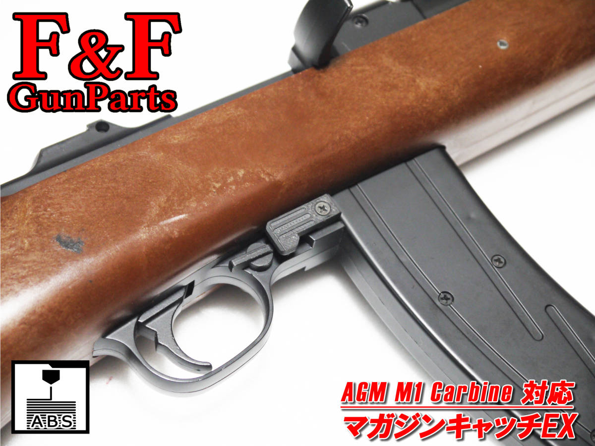 Yahoo!オークション - AGM M1カービン対応 マガジンキャッチEX