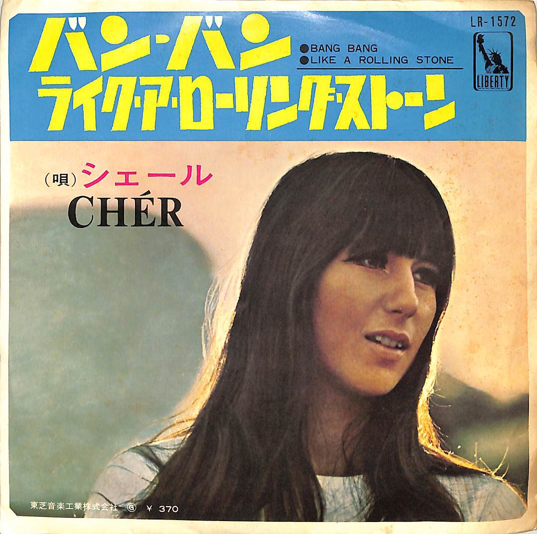 Yahoo!オークション - C00197761/EP/シェール「バン・バン/ライク・ア...