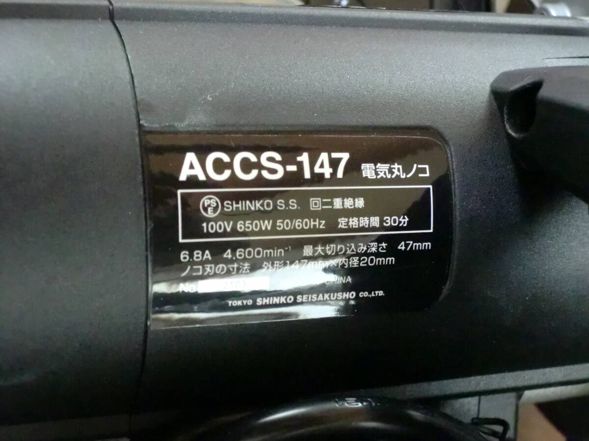 Yahoo!オークション - 【7H21④am】新興製作所 電気丸ノコ ACCS-147 ...
