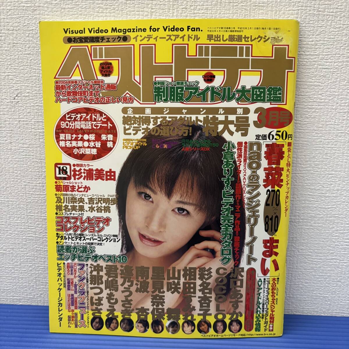 Yahoo!オークション - D08雑誌「ベストビデオ 2004年3月号」春菜まい ...
