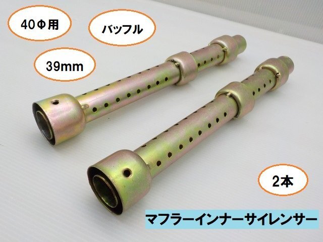 Yahoo!オークション - JK （4）汎用 40Φ用マフラーインナーサイレンサ...