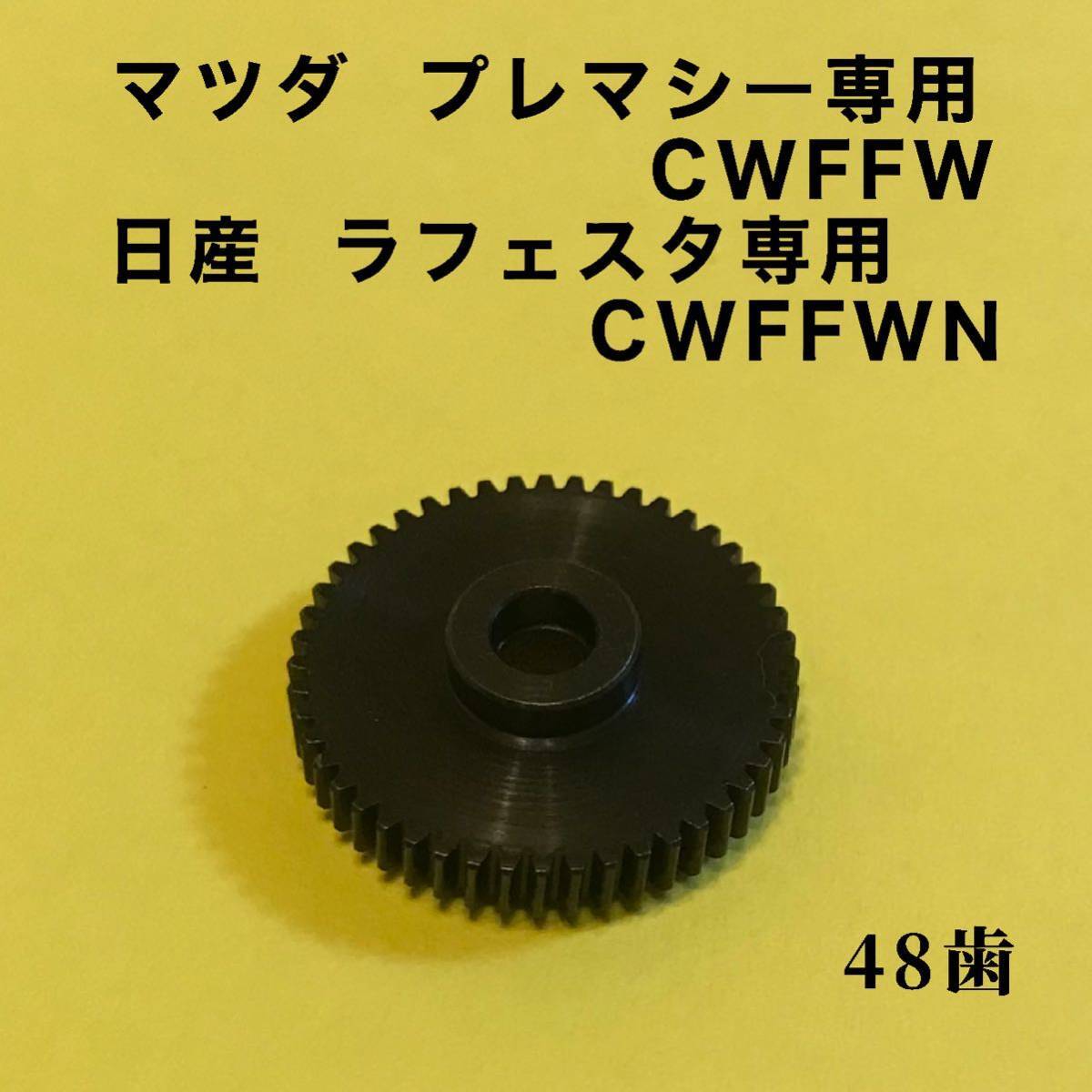 Yahoo!オークション - 48歯 マツダ プレマシー CWFFW 電動格納 ドアミ...