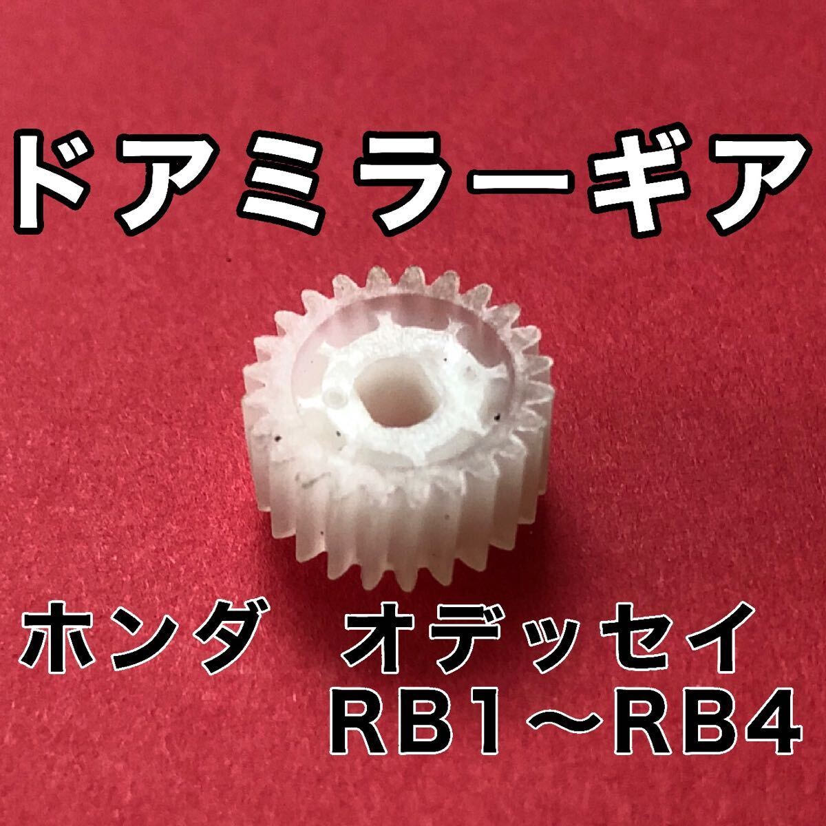Yahoo!オークション - ホンダ オデッセイRB1 RB2 RB3 RB4 ドアミラー ...