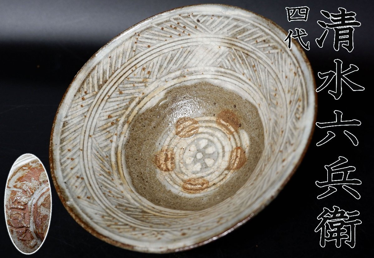 Yahoo!オークション - 【MKA】4代清水六兵衛 彫三島茶碗 共箱 江戸期 ...