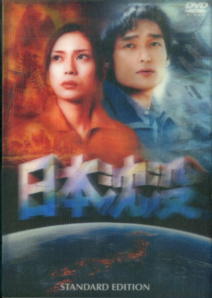 Yahoo!オークション - G00028737/DVD/草なぎ剛「日本沈没/スタンダード...