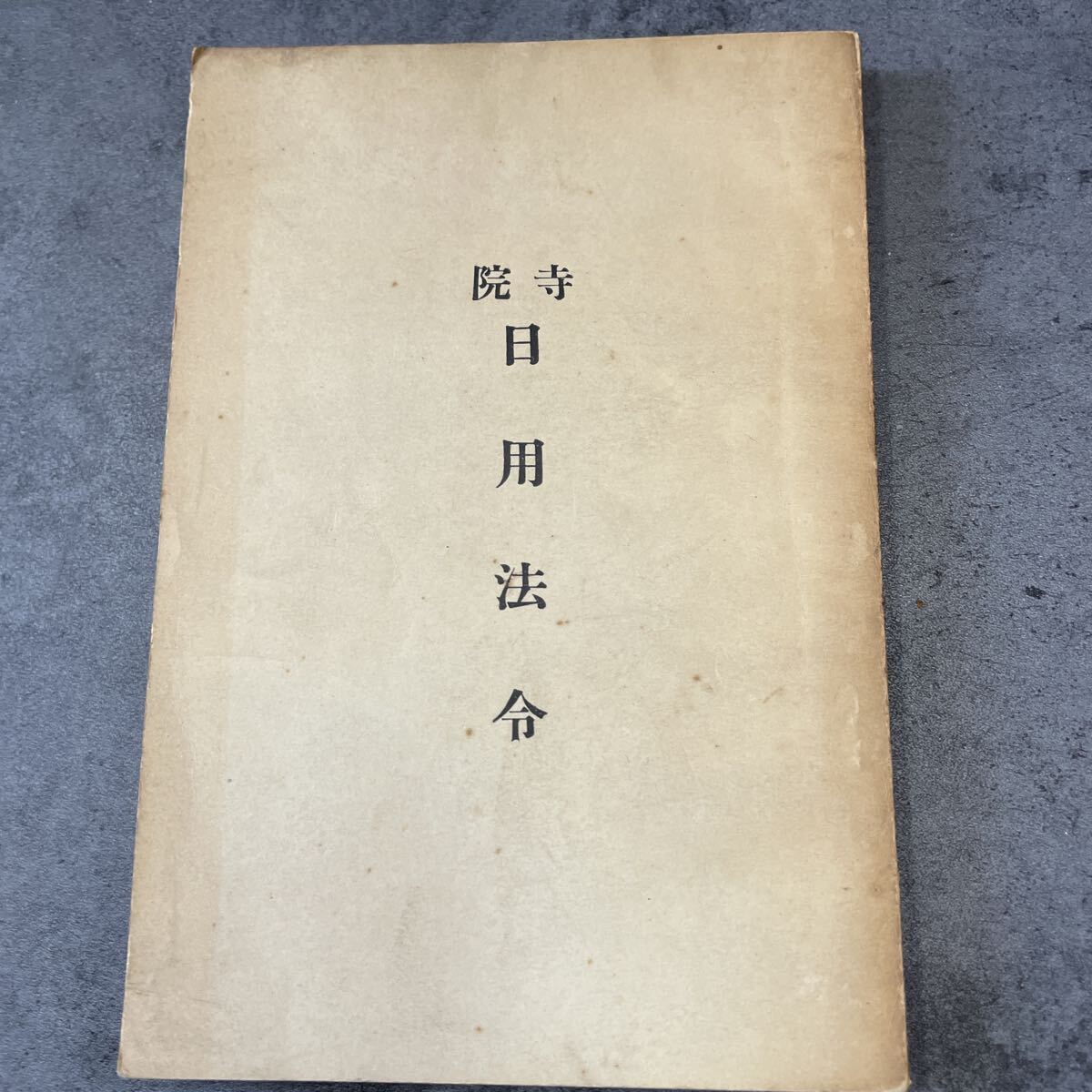 寺院 日用法令｜Yahoo!フリマ（旧PayPayフリマ）