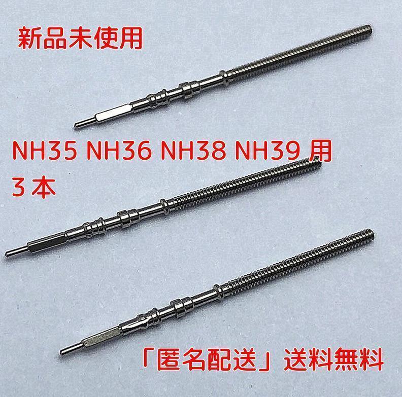 Yahoo!オークション - NH35 NH36 NH38 NH39 巻芯3本 時計修理 MOD