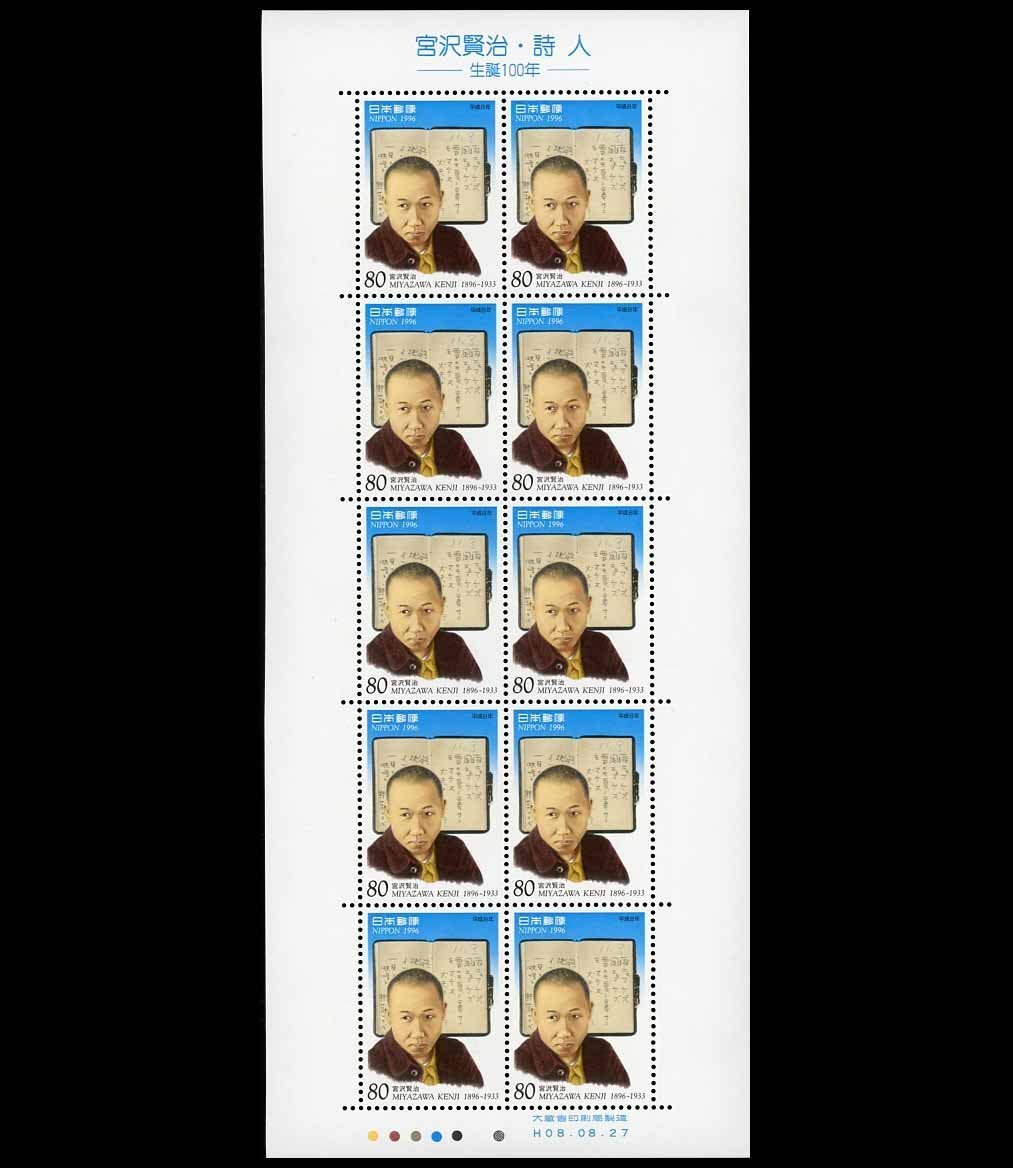 Yahoo!オークション - (7188)シート 平成8年文化人 宮沢賢治