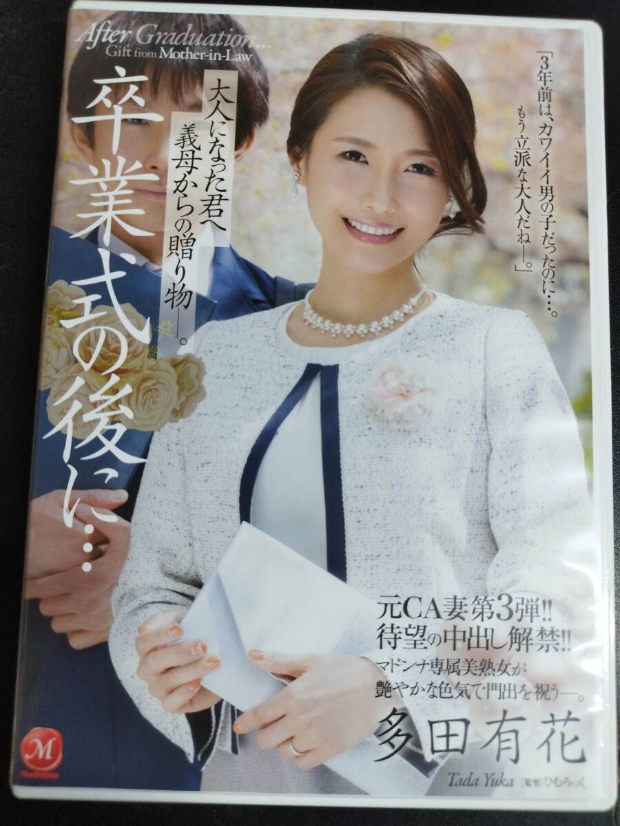 Yahoo!オークション - 多田有花 元CA妻第3弾 待望の中出し解禁 卒業式...