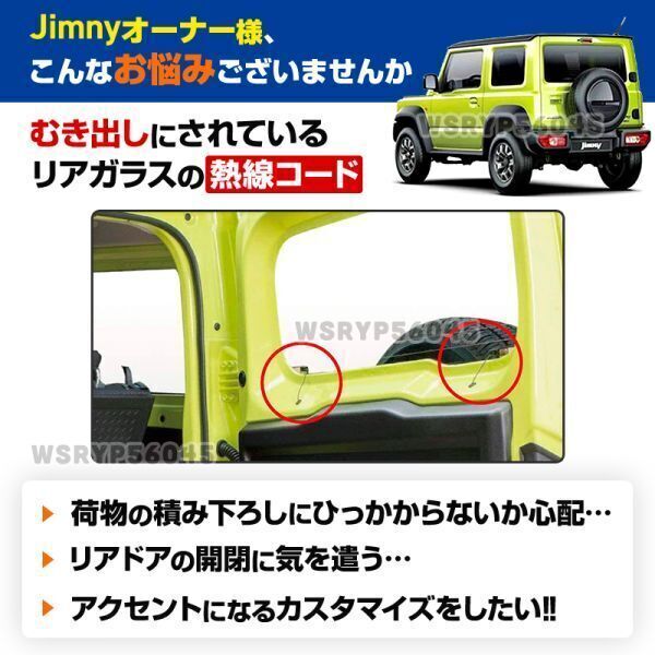 Yahoo!オークション - ジムニー JB64W JB74W 電熱線カバー リア デフォ...