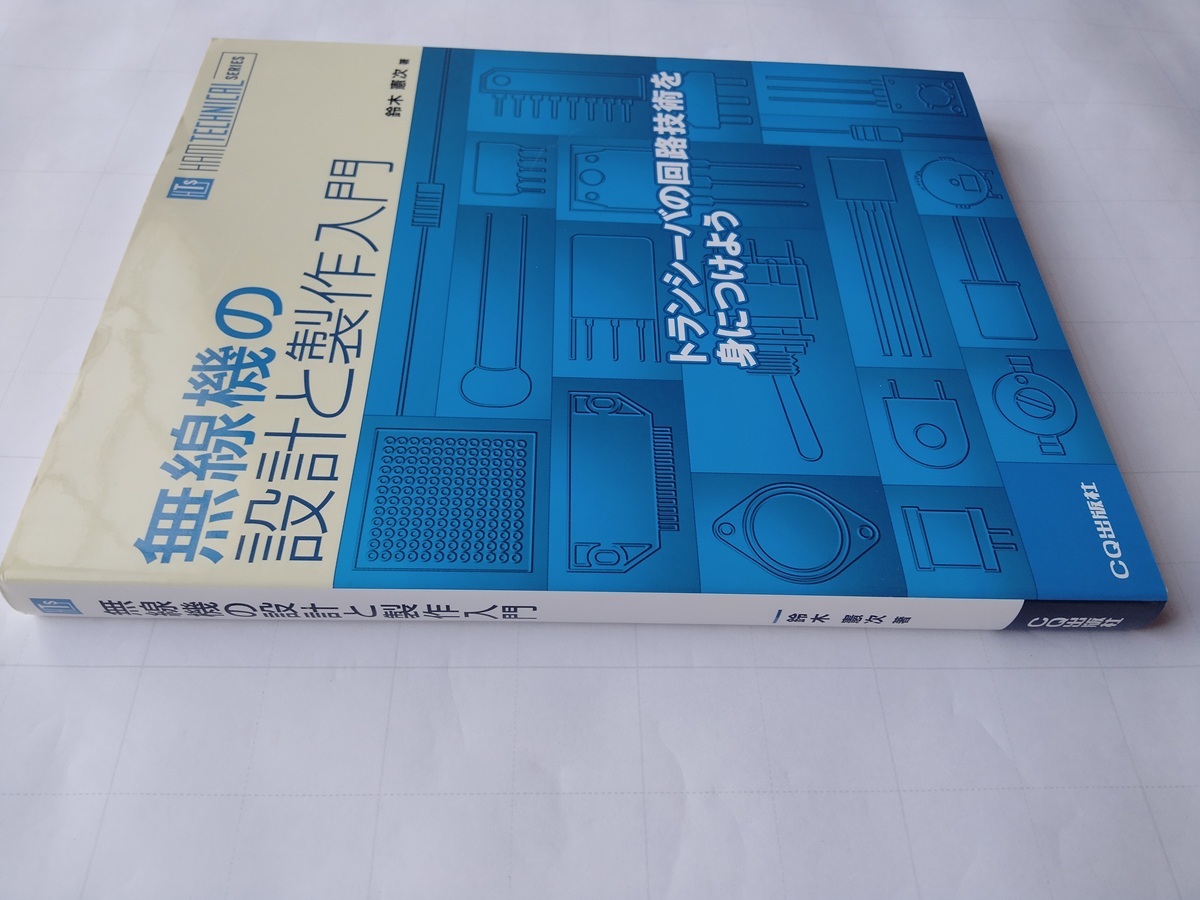 Yahoo!オークション - 無線機の設計と製作入門 トランシーバの回路技術...