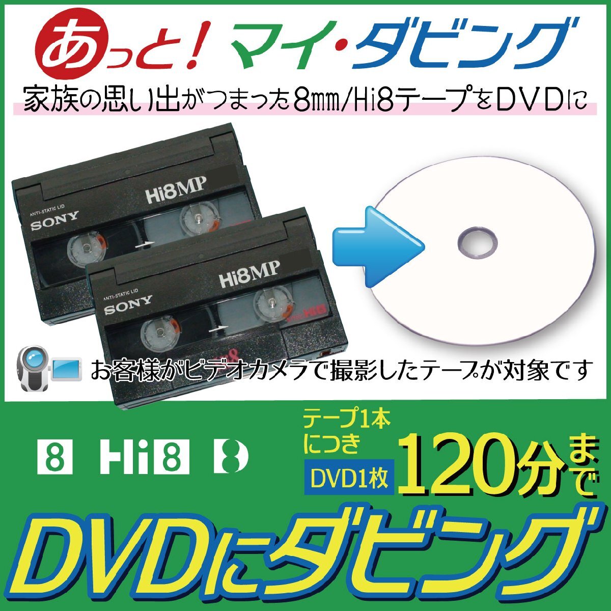 Yahoo!オークション - 8ミリビデオ・Hi8・Digital8テープをDVDに格安ダ...