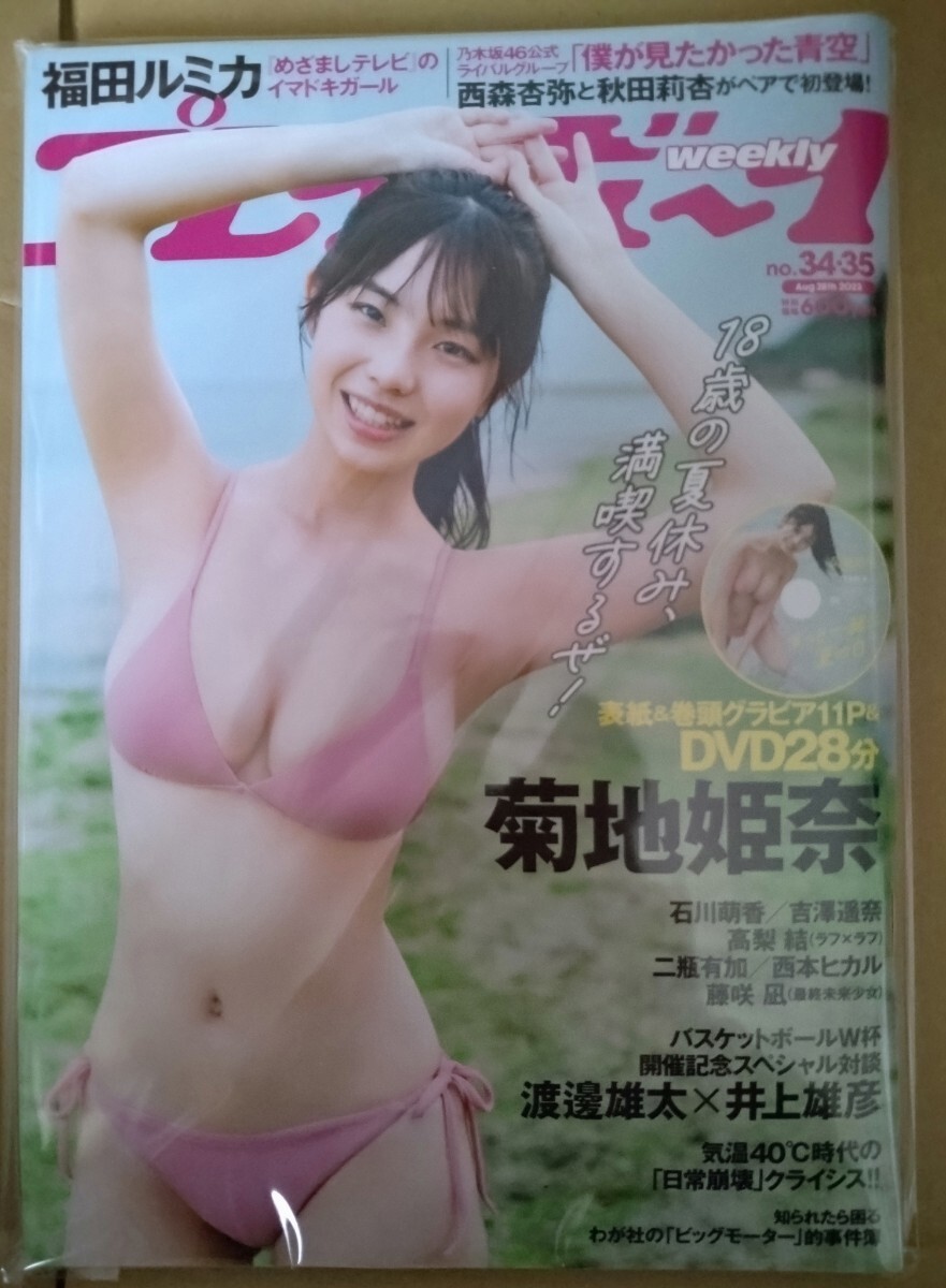 Yahoo!オークション - 週刊プレイボーイ 2023年8月28日号 No.34・35 菊...