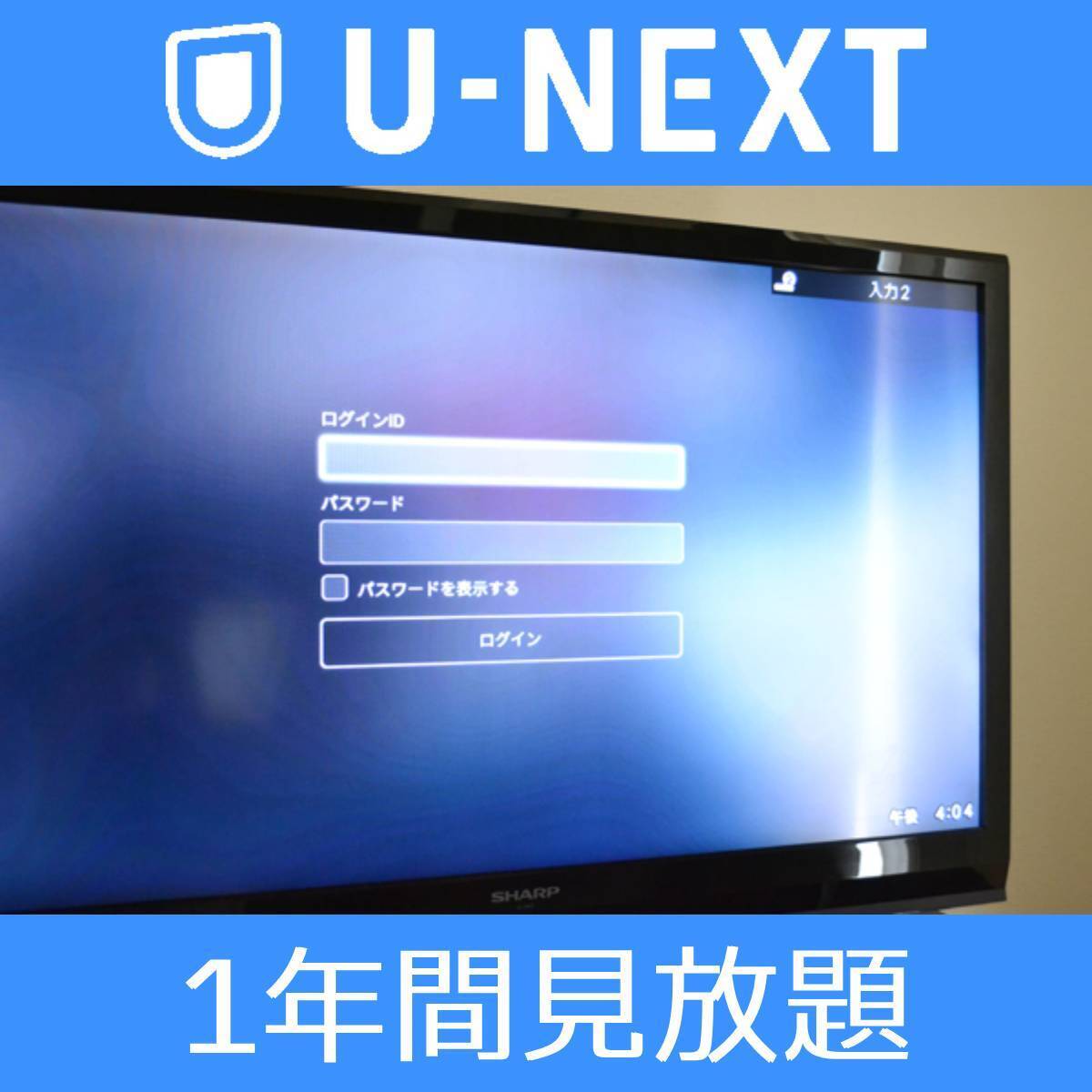 Yahoo!オークション - U-NEXT 1年間 12ヶ月 視聴 ファミリー PC スマホ...