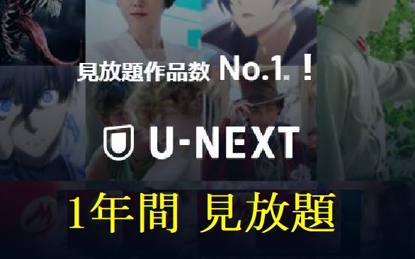 Yahoo!オークション - U-NEXT 1年間 12ヶ月 視聴 ファミリー PC スマホ...