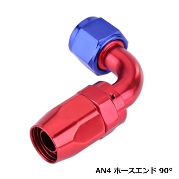 Yahoo!オークション - AN4 フィッティング ホースエンド 90° 90度 オ...