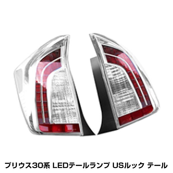Yahoo!オークション - プリウス 30 LED テール ランプ US 後期 ルック ...