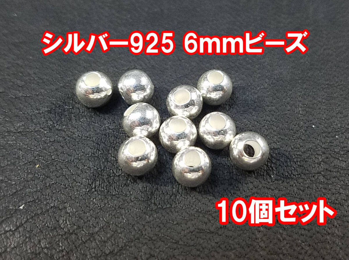 Yahoo!オークション - シルバー925 6ミリビーズ 10個セット