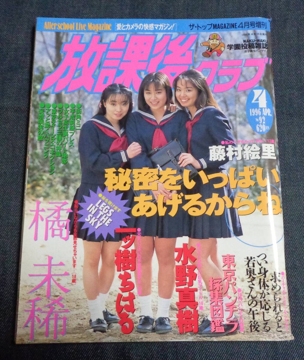Yahoo!オークション - 放課後クラブ No.92 1996年4月号