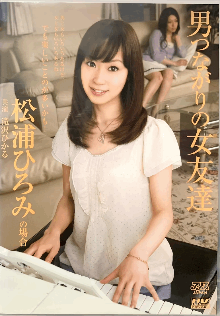 Yahoo!オークション - 松浦ひろみ 【色褪せ】 男つながりの女友達 松浦...