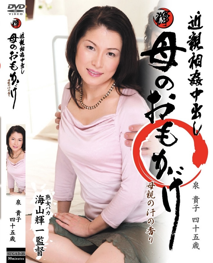 Yahoo!オークション - 泉貴子 近親相姦中出し 母のおもかげ 母親の汗の...