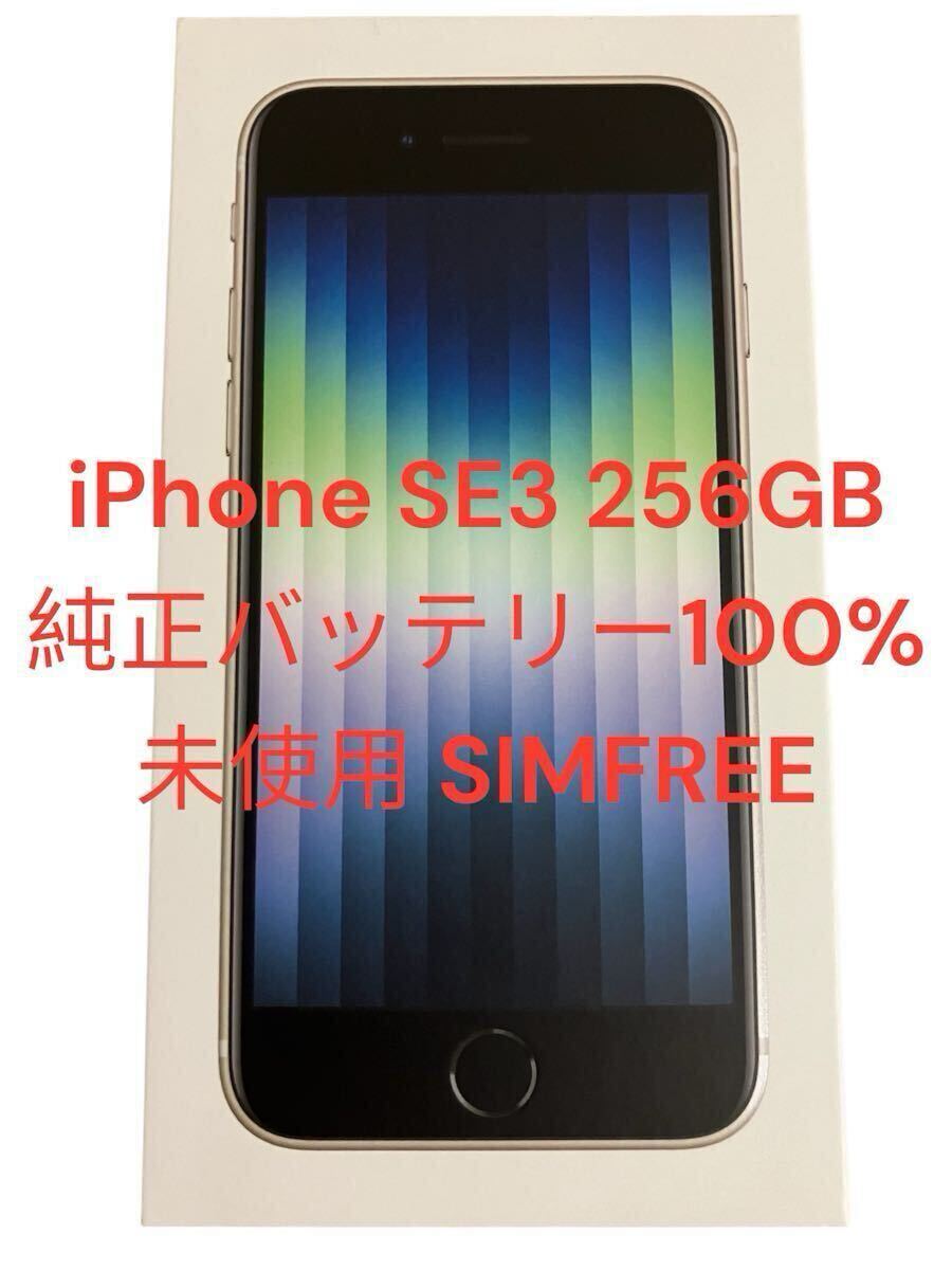 Yahoo!オークション - iPhone SE3 256GB スターライト 未使用 100% SIM...