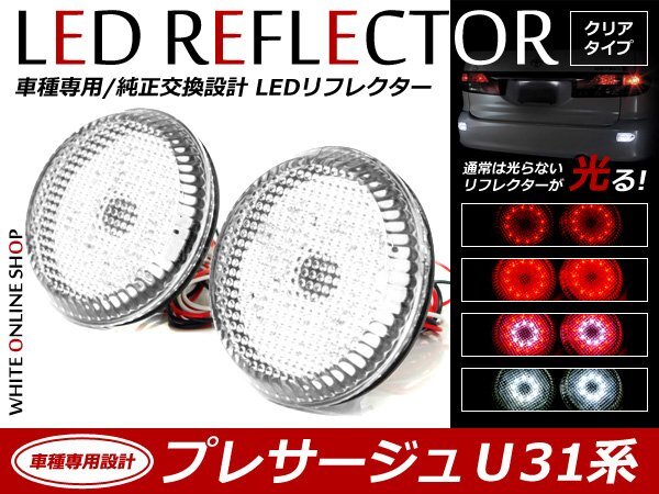 Yahoo!オークション - 光る リフレクター 純正交換タイプ U31系プレサ...