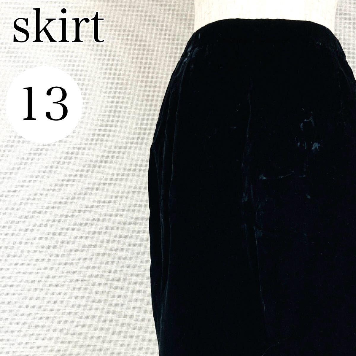 Yahoo!オークション - 【AA4189】 スカート 13AR ひざ丈 ベロア ブラッ...