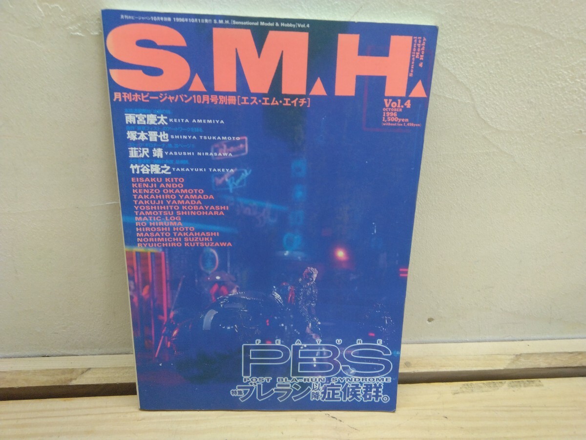Yahoo!オークション - P72 『S.M.H. 月刊ホビージャパン10月号別冊 塚...