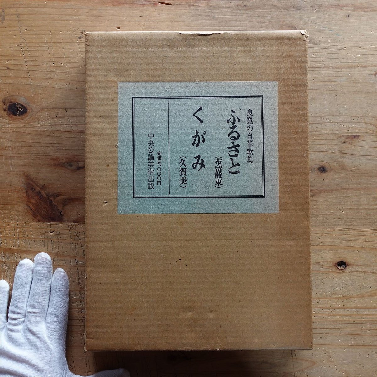 Yahoo!オークション - z47【ふるさと・くがみ-良寛の自筆歌集-/中央公...