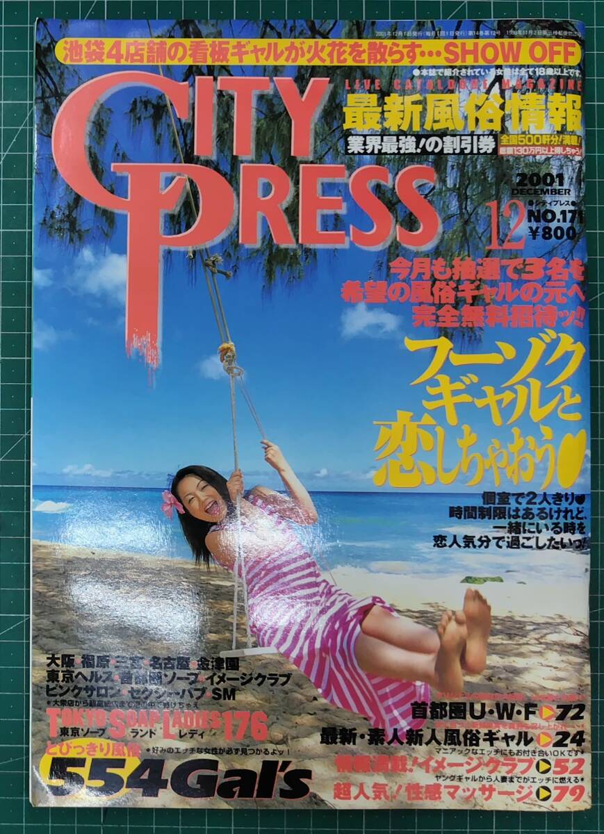 Yahoo!オークション - CITY PRESS シティプレス 2001年 12月号 東京三...
