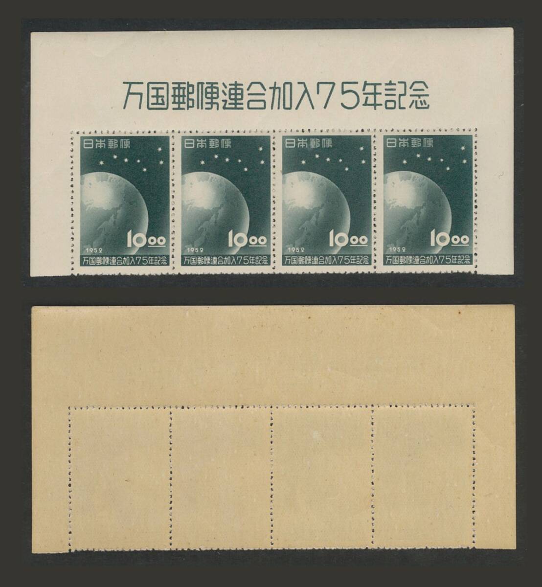 Yahoo!オークション - UPU加入75年記念2種（題字付4枚ブロック×2）未...