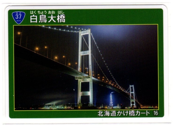 Yahoo!オークション - かけはしカード 北海道 白鳥大橋 N03