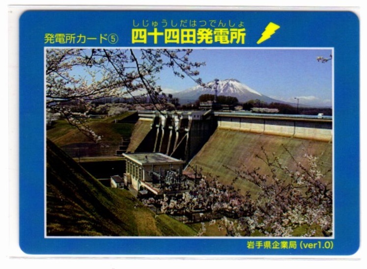 Yahoo!オークション - 発電所カード 四十四田発電所 N03