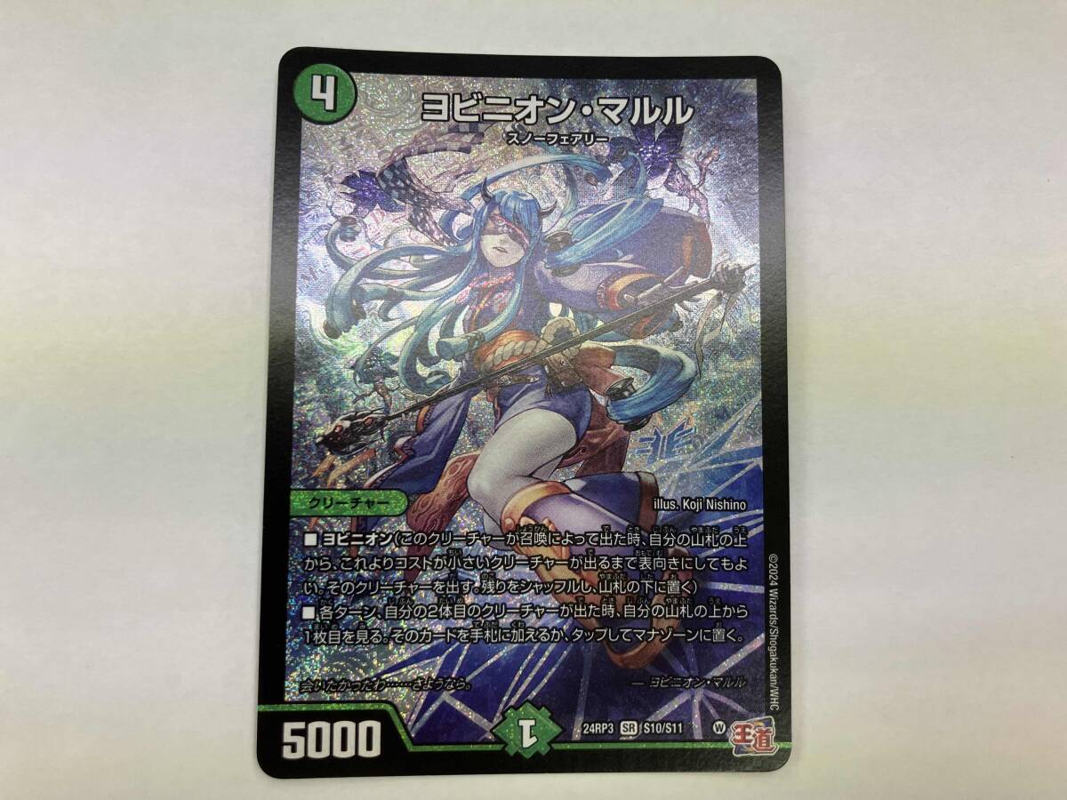 Yahoo!オークション - デュエマ ヨビニオン・マルル SR 24RP3 S10/S11