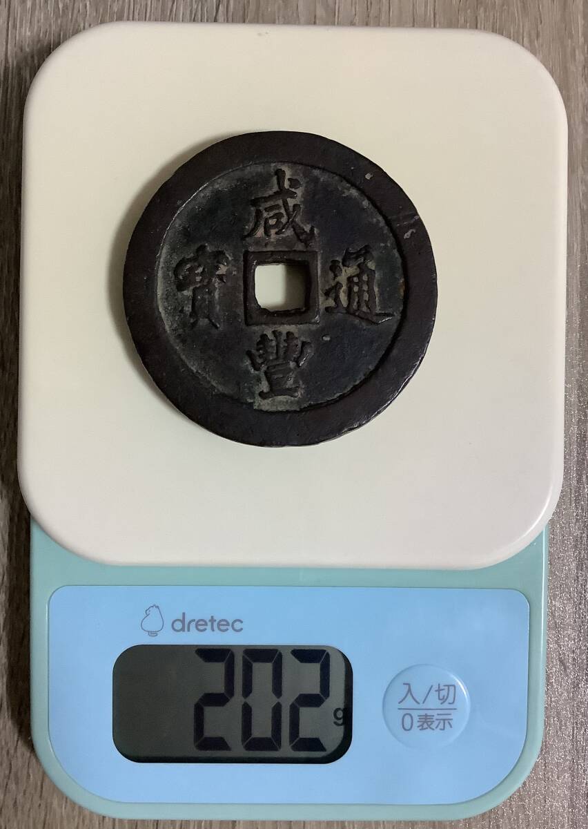 Yahoo!オークション - 咸豊通宝 大型約71mm 202g 厚み約8mm 渡来銭 中...