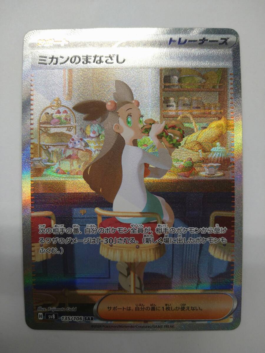 Yahoo!オークション - ポケモンカードゲーム H sv8 135/106 SAR ミカン...