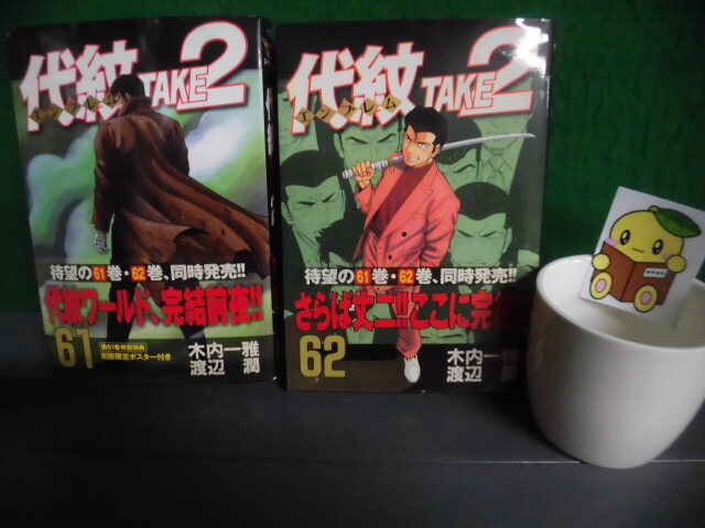 Yahoo!オークション - 代紋TAKE2 61・62(完)巻 初版・帯付 61はポスタ...