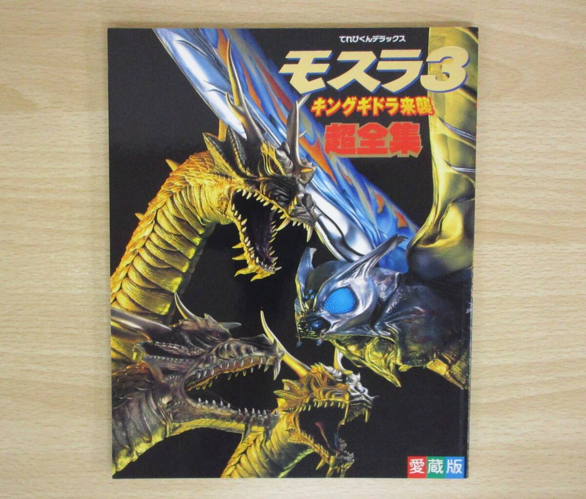 A222 愛蔵版 モスラ3 キングギドラ来襲 超全集 てれびくんデラックス 小学館 S5083(作品ガイド)｜売買されたオークション情報、yahooの商品情報をアーカイブ公開 - オークファン ...