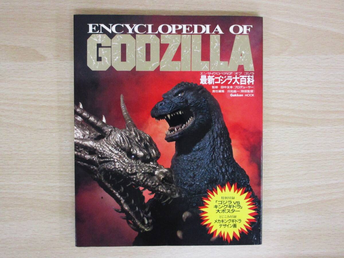 Yahoo!オークション - A222 最新ゴジラ大百科 Gakken S5082