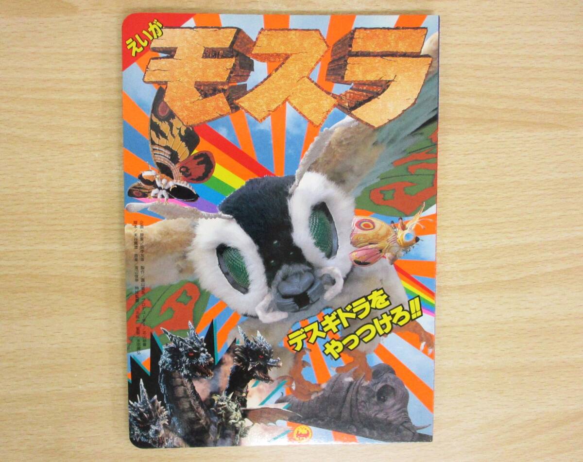 Yahoo!オークション - A222 小学館のテレビ絵本 えいがモスラ デスギド...