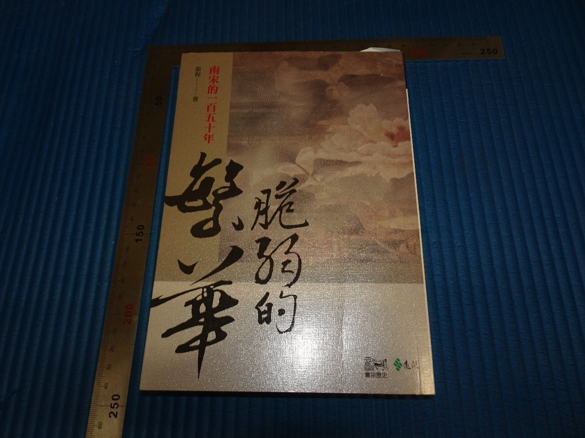 Yahoo!オークション - Rarebookkyoto F2B-267 南宋的150年 張程 台...