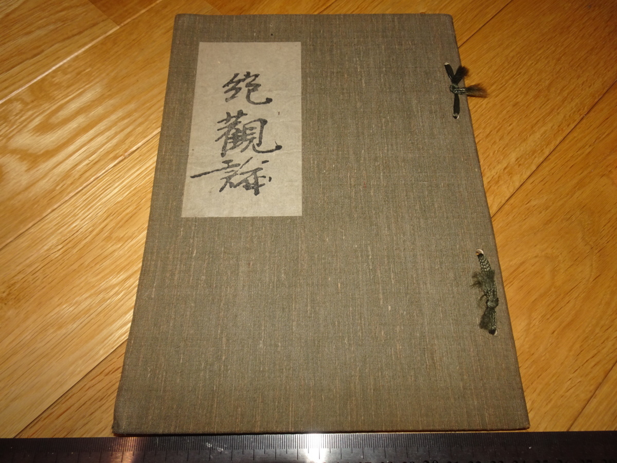 Yahoo!オークション - Rarebookkyoto 2F-A361 敦煌遺書 絶觀論 積翠軒...